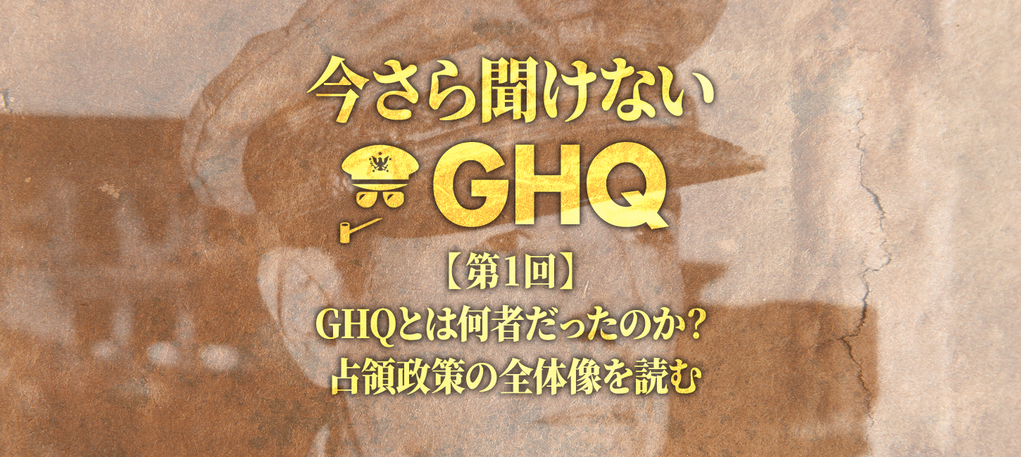 【今さら聞けないGHQ 】第1回：GHQとは何者だったのか？占領政策の全体像を読む - SEMARI